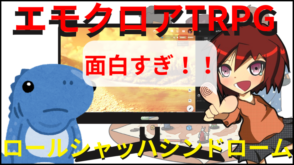 TRPGをオンラインでやりたいなら「TRPGオンセン」！豊富なセッションが魅力 - オタクリーマン投資家blog