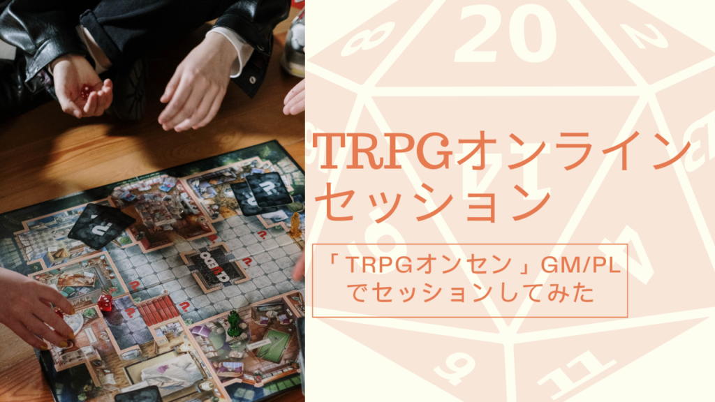 TRPGをオンラインでやりたいなら「TRPGオンセン」！豊富なセッションが魅力 - オタクリーマン投資家blog