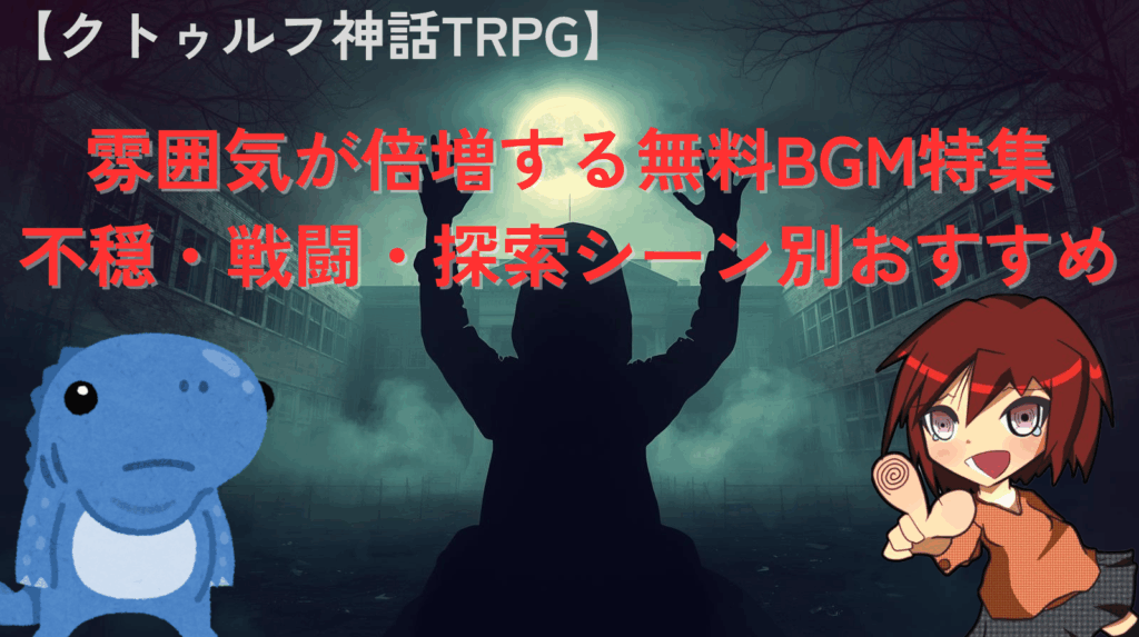 TRPG用語解説｜GM・KP・PL・PC・NPCとは？初心者でもすぐわかる基本まとめTRPG推進部～GM、KP、PL、PC、NPCとは～ - オタクリーマン投資家blog